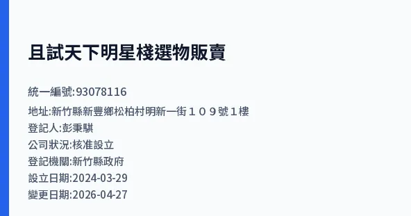 且試天下明星棧選物販賣的照片-統編 93078116(新竹縣) 公司登記資料與營業項目詳細圖表