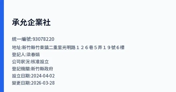 承允企業社的照片-統編 93078220(新竹縣) 公司登記資料與營業項目詳細圖表