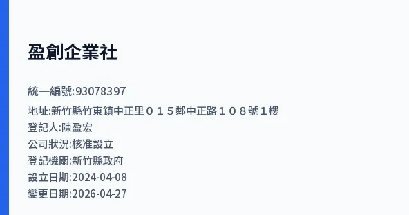 盈創企業社的照片-統編 93078397(新竹縣) 公司登記資料與營業項目詳細圖表