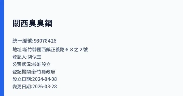 關西臭臭鍋的照片-統編 93078426(新竹縣) 公司登記資料與營業項目詳細圖表