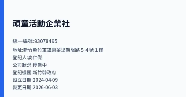 頑童活動企業社的照片-統編 93078495(新竹縣) 公司登記資料與營業項目詳細圖表