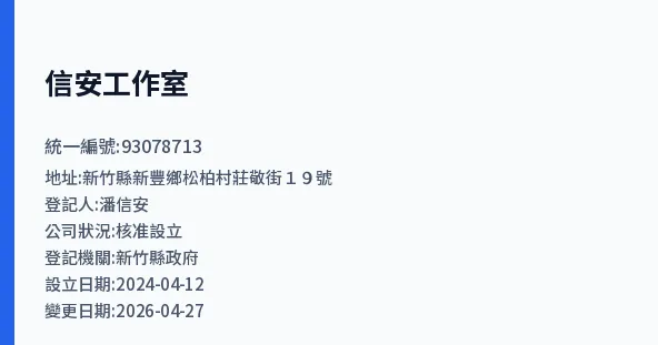信安工作室的照片-統編 93078713(新竹縣) 公司登記資料與營業項目詳細圖表