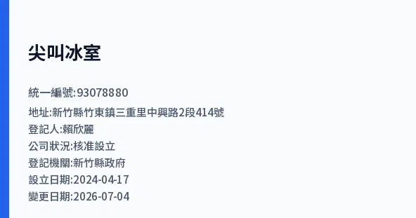 尖叫冰室的照片-統編 93078880(新竹縣) 公司登記資料與營業項目詳細圖表