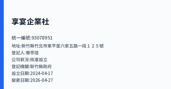 享宴企業社的照片-統編 93078951(新竹縣) 公司登記資料與營業項目詳細圖表