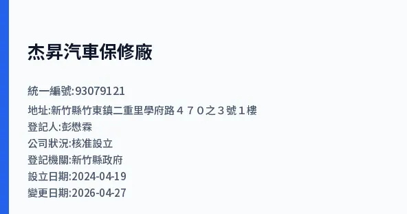 杰昇汽車保修廠的照片-統編 93079121(新竹縣) 公司登記資料與營業項目詳細圖表