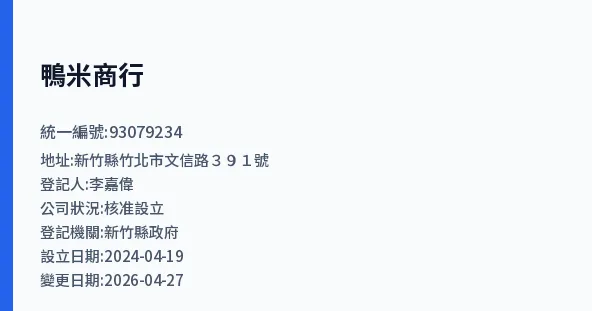 鴨米商行的照片-統編 93079234(新竹縣) 公司登記資料與營業項目詳細圖表