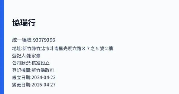 協瑞行的照片-統編 93079396(新竹縣) 公司登記資料與營業項目詳細圖表