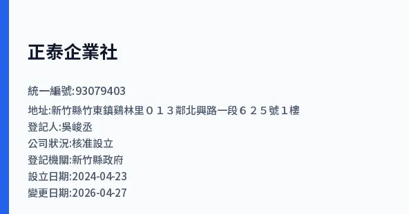 正泰企業社的照片-統編 93079403(新竹縣) 公司登記資料與營業項目詳細圖表