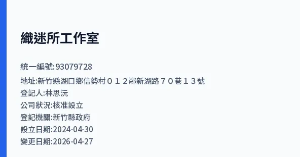 織迷所工作室的照片-統編 93079728(新竹縣) 公司登記資料與營業項目詳細圖表