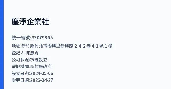 塵淨企業社的照片-統編 93079895(新竹縣) 公司登記資料與營業項目詳細圖表