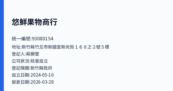 悠鮮果物商行的照片-統編 93080154(新竹縣) 公司登記資料與營業項目詳細圖表