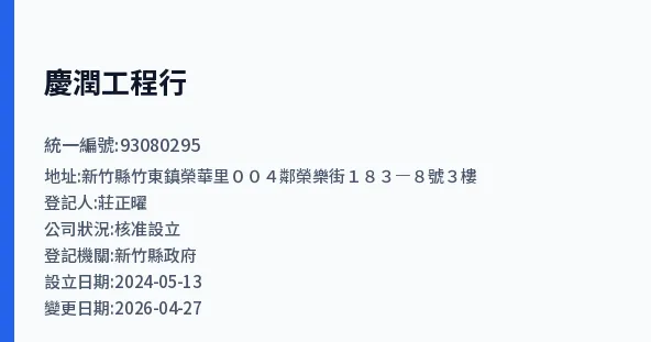 慶潤工程行的照片-統編 93080295(新竹縣) 公司登記資料與營業項目詳細圖表