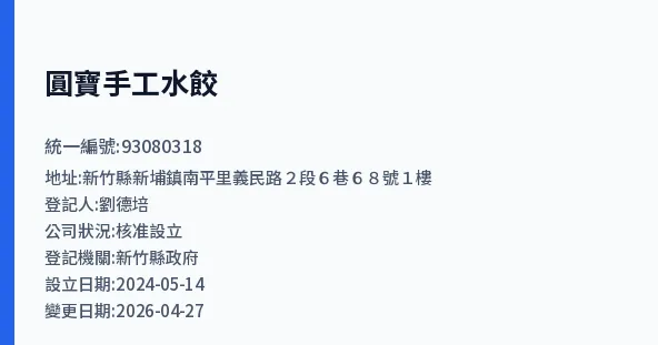 圓寶手工水餃的照片-統編 93080318(新竹縣) 公司登記資料與營業項目詳細圖表