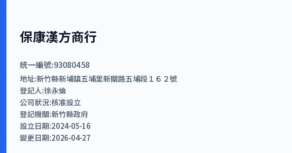 保康漢方商行的照片-統編 93080458(新竹縣) 公司登記資料與營業項目詳細圖表