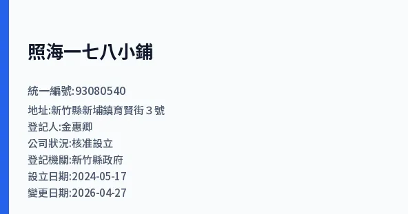 照海一七八小鋪的照片-統編 93080540(新竹縣) 公司登記資料與營業項目詳細圖表