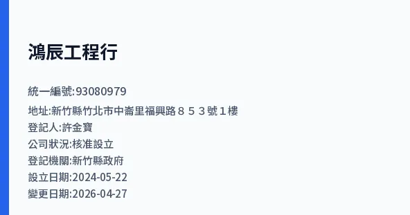 鴻辰工程行的照片-統編 93080979(新竹縣) 公司登記資料與營業項目詳細圖表