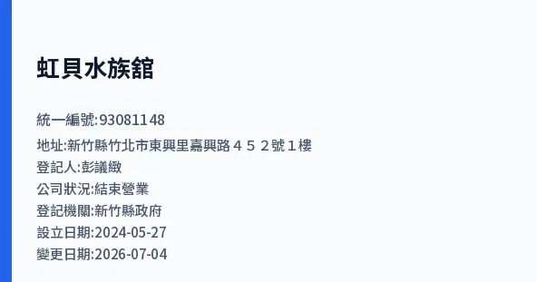 虹貝水族舘的照片-統編 93081148(新竹縣) 公司登記資料與營業項目詳細圖表