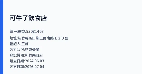 可牛了飲食店的照片-統編 93081463(新竹縣) 公司登記資料與營業項目詳細圖表