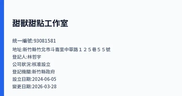 甜獸甜點工作室的照片-統編 93081581(新竹縣) 公司登記資料與營業項目詳細圖表