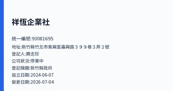 祥恆企業社的照片-統編 93081695(新竹縣) 公司登記資料與營業項目詳細圖表