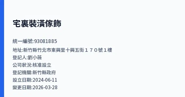 宅裏裝潢傢飾的照片-統編 93081885(新竹縣) 公司登記資料與營業項目詳細圖表