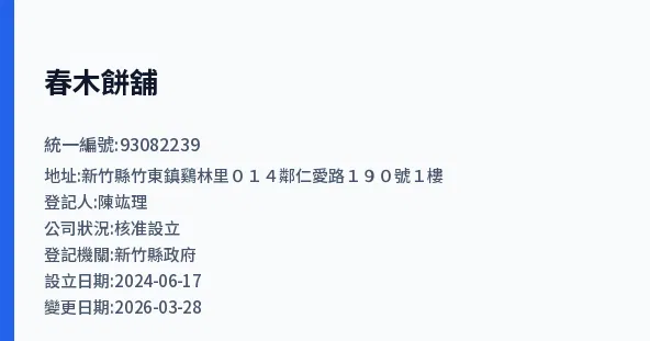 春木餅舖的照片-統編 93082239(新竹縣) 公司登記資料與營業項目詳細圖表