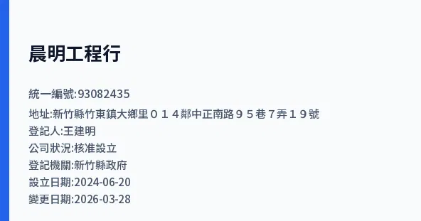 晨明工程行的照片-統編 93082435(新竹縣) 公司登記資料與營業項目詳細圖表