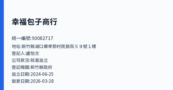 幸福包子商行的照片-統編 93082717(新竹縣) 公司登記資料與營業項目詳細圖表
