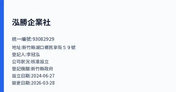 泓勝企業社的照片-統編 93082929(新竹縣) 公司登記資料與營業項目詳細圖表