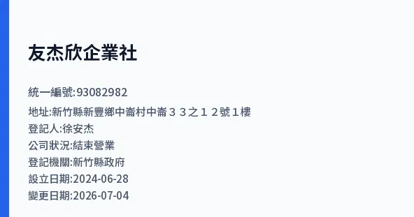 友杰欣企業社的照片-統編 93082982(新竹縣) 公司登記資料與營業項目詳細圖表