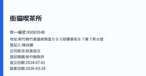 街貓喫茶所的照片-統編 93083048(新竹縣) 公司登記資料與營業項目詳細圖表