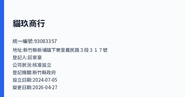 貓玖商行的照片-統編 93083357(新竹縣) 公司登記資料與營業項目詳細圖表