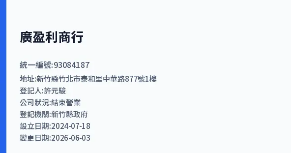 廣盈利商行的照片-統編 93084187(新竹縣) 公司登記資料與營業項目詳細圖表