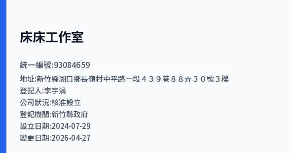 床床工作室的照片-統編 93084659(新竹縣) 公司登記資料與營業項目詳細圖表