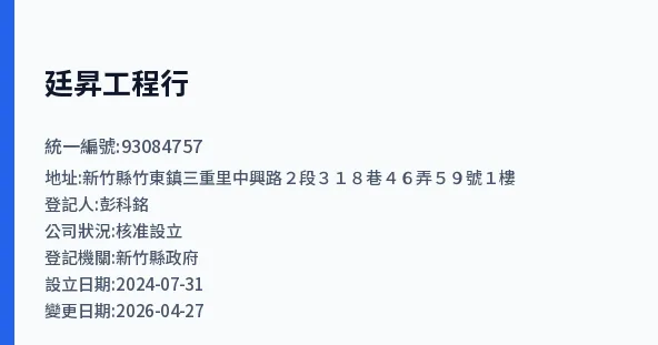廷昇工程行的照片-統編 93084757(新竹縣) 公司登記資料與營業項目詳細圖表