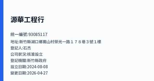 源華工程行的照片-統編 93085117(新竹縣) 公司登記資料與營業項目詳細圖表
