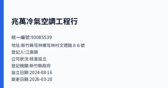 兆萬冷氣空調工程行的照片-統編 93085539(新竹縣) 公司登記資料與營業項目詳細圖表