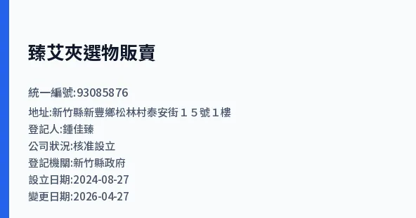 臻艾夾選物販賣的照片-統編 93085876(新竹縣) 公司登記資料與營業項目詳細圖表
