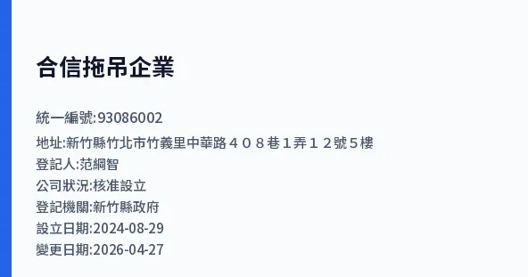 合信拖吊企業的照片-統編 93086002(新竹縣) 公司登記資料與營業項目詳細圖表