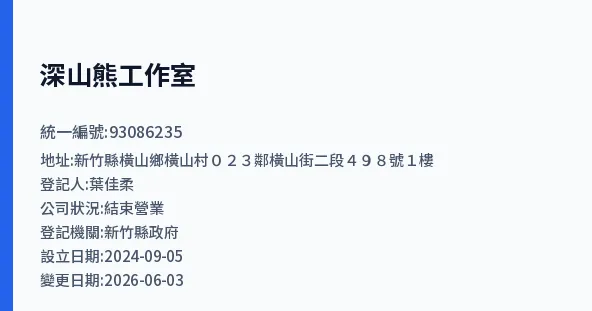 深山熊工作室的照片-統編 93086235(新竹縣) 公司登記資料與營業項目詳細圖表