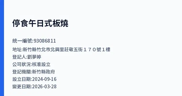 停食午日式板燒的照片-統編 93086811(新竹縣) 公司登記資料與營業項目詳細圖表