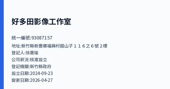 好多田影像工作室的照片-統編 93087157(新竹縣) 公司登記資料與營業項目詳細圖表