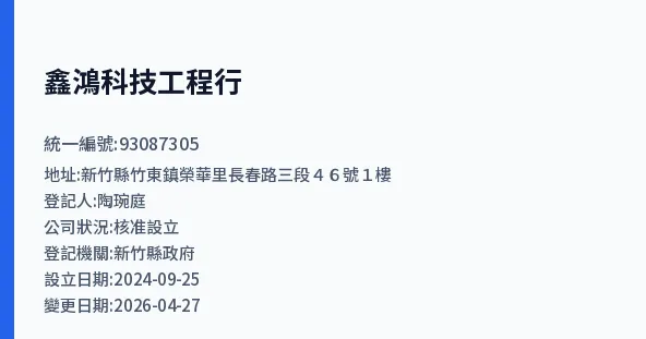 鑫鴻科技工程行的照片-統編 93087305(新竹縣) 公司登記資料與營業項目詳細圖表