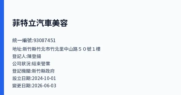 菲特立汽車美容的照片-統編 93087451(新竹縣) 公司登記資料與營業項目詳細圖表