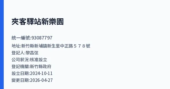 夾客驛站新樂園的照片-統編 93087797(新竹縣) 公司登記資料與營業項目詳細圖表