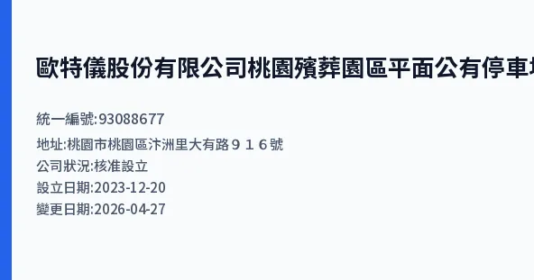 歐特儀股份有限公司桃園殯葬園區平面公有停車場的照片-統編 93088677(桃園市) 公司登記資料與營業項目詳細圖表