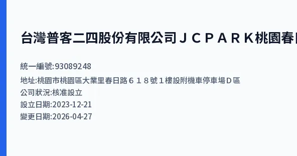 台灣普客二四股份有限公司JC PARK桃園春日館D區【機車】停車場的照片-統編 93089248(桃園市) 公司登記資料與營業項目詳細圖表