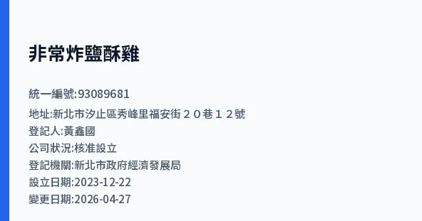 非常炸鹽酥雞的照片-統編 93089681(新北市) 公司登記資料與營業項目詳細圖表