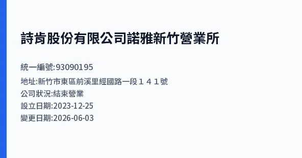 詩肯股份有限公司諾雅新竹營業所的照片-統編 93090195(新竹市) 公司登記資料與營業項目詳細圖表