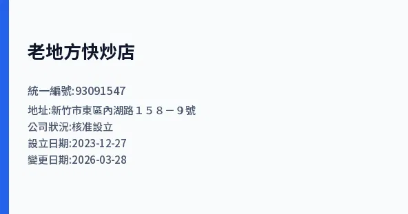 老地方快炒店的照片-統編 93091547(新竹市) 公司登記資料與營業項目詳細圖表
